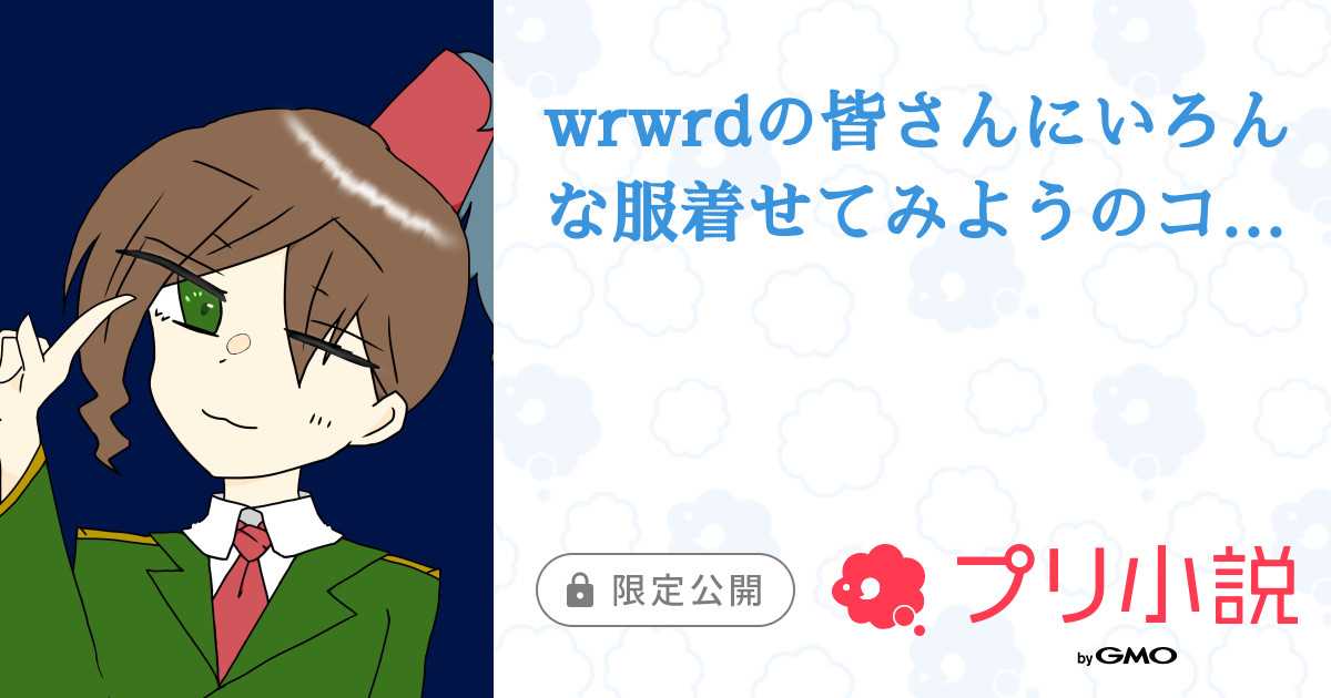 Wrwrdの皆さんにいろんな服着せてみようのコーナー 【連載中】（꒰ঌｷｮｰｲ໒꒱💚🐱💣さんの小説） 無料スマホ夢小説ならプリ小説 Bygmo